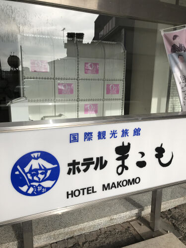 New Makomo Hotel - Itako