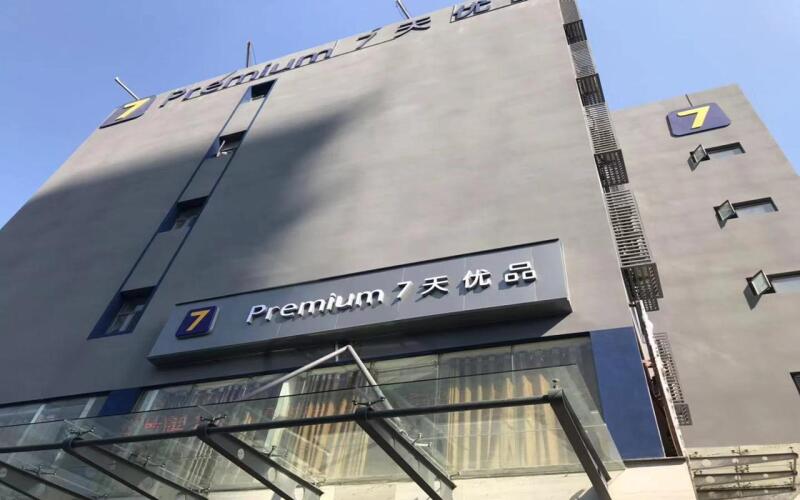 7 Days Premium Shenzhen Science And Technology Park Metro Station Branch - Shenzhen