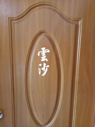 Yu Lei B&b - 湖西