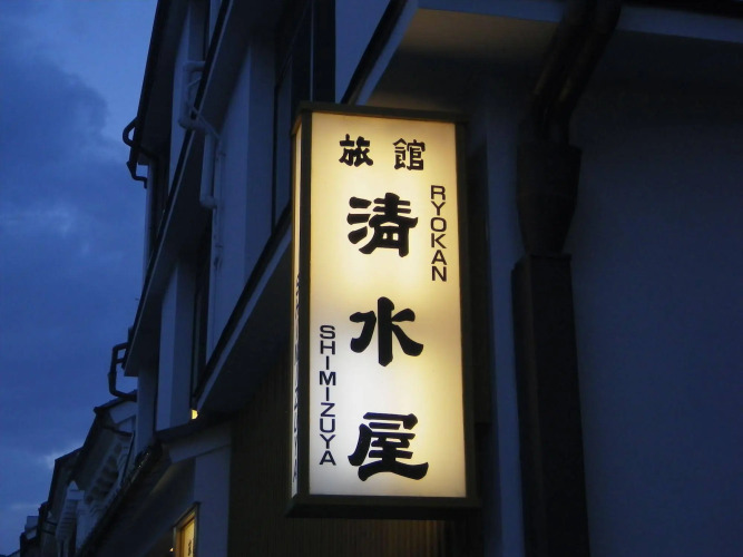 Chuoukan Shimizuya Ryokan - Nagano