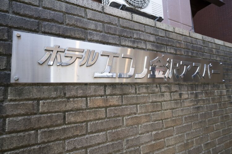 Hotel Econo Kanazawa Asper - Kanazawa