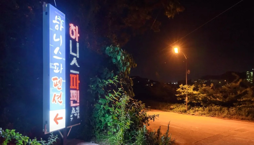 Tongyeong Honey Spa Pension - Tongyeong-si