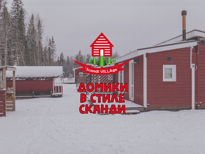 База отдыха Scandivillage - Петрозаводск