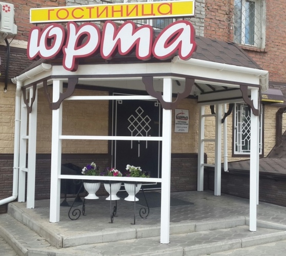 Отель Юрта - Улан-Удэ