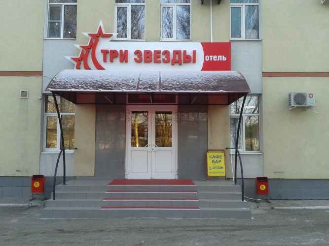 Мини-отель Три Звезды - Тольятти