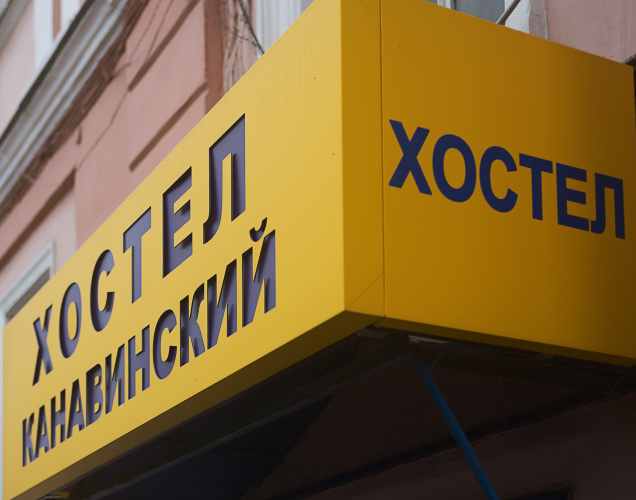 Хостел Канавинский - Нижний Новгород