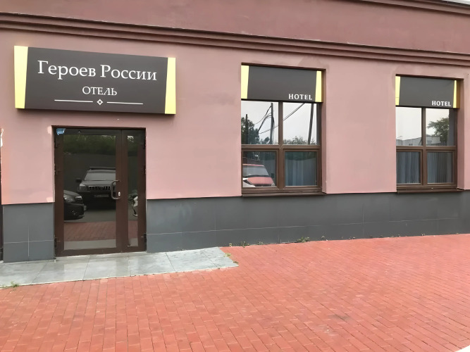 Отель Героев России - Екатеринбург