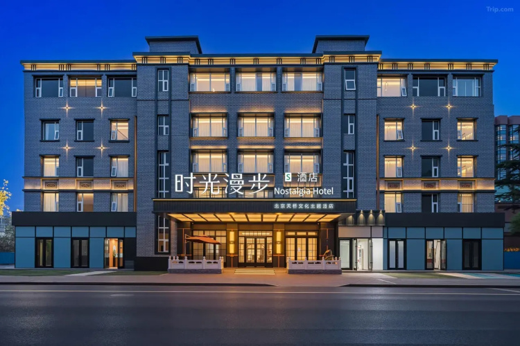 Nostalgia S Hotel Beijing Tianqiao - Beijing